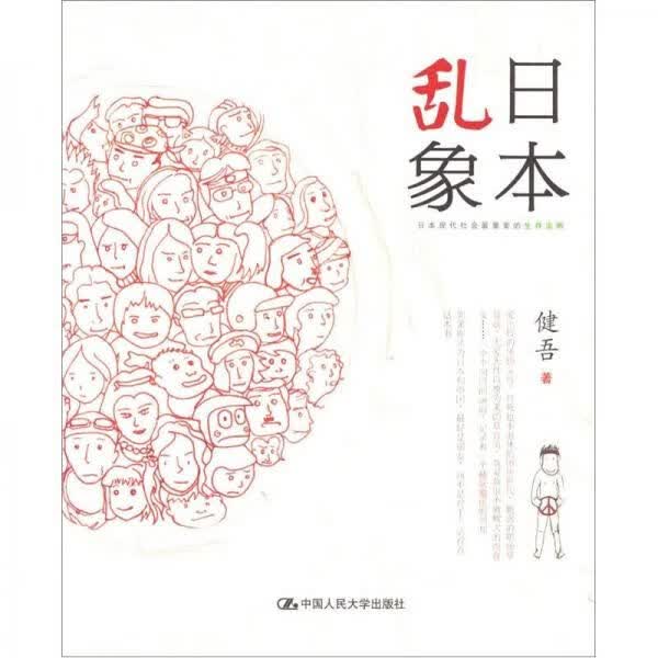 日本乱象9787300131214