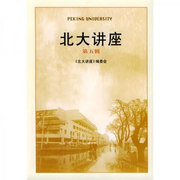北大讲座辑