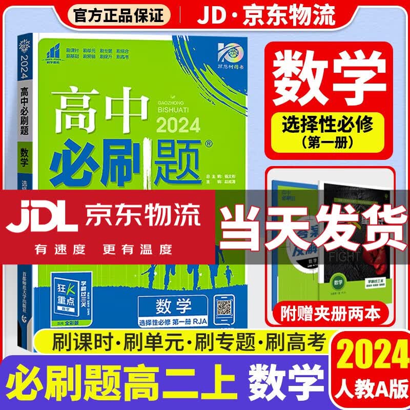 【科目自选】2024新版理想树高中必刷题选择性必修一高二必刷题人教版高二上册必修1狂K重点同步训练练习册 【选修一】数学 选修1 人教A版
