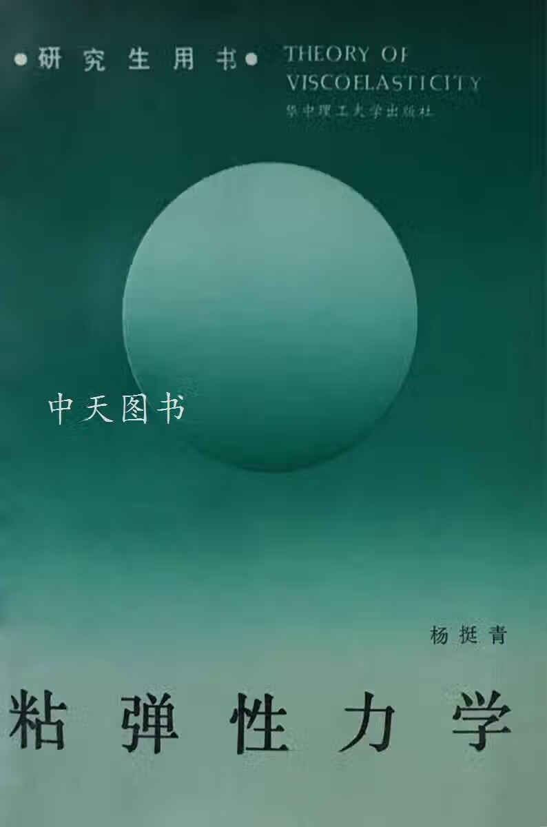 粘弹性力学 杨挺青著 华中理工大学出版社