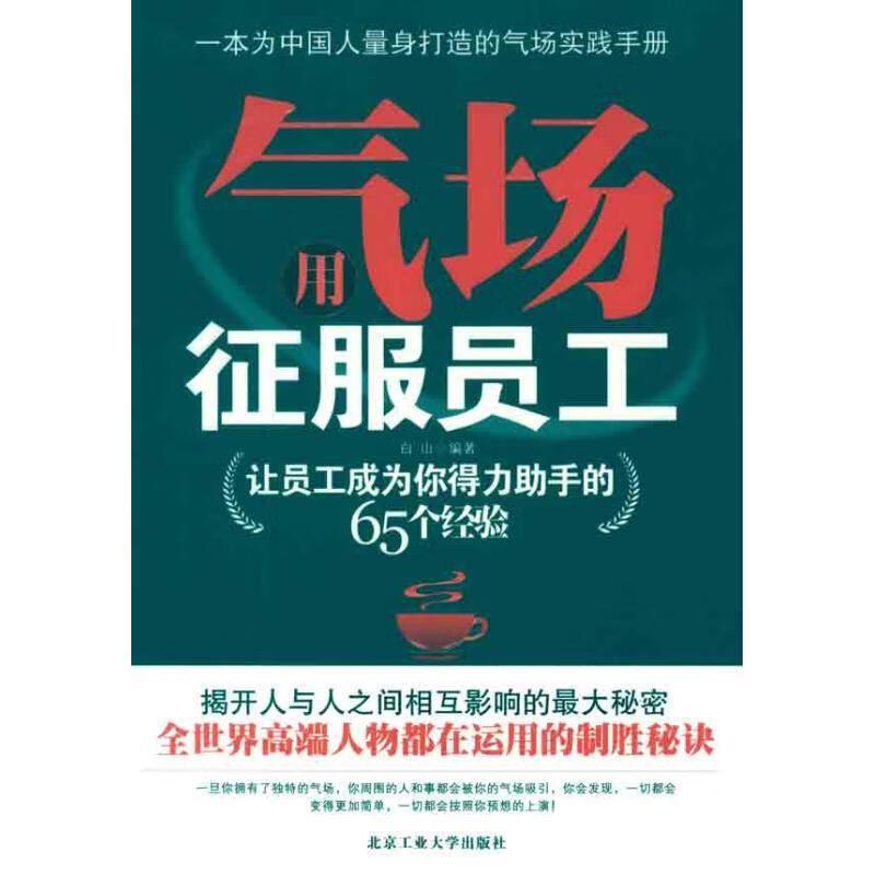 用气场征服员工
