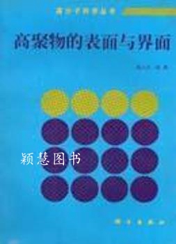 高聚物的表面与界面 吴人洁等著 科学出版社