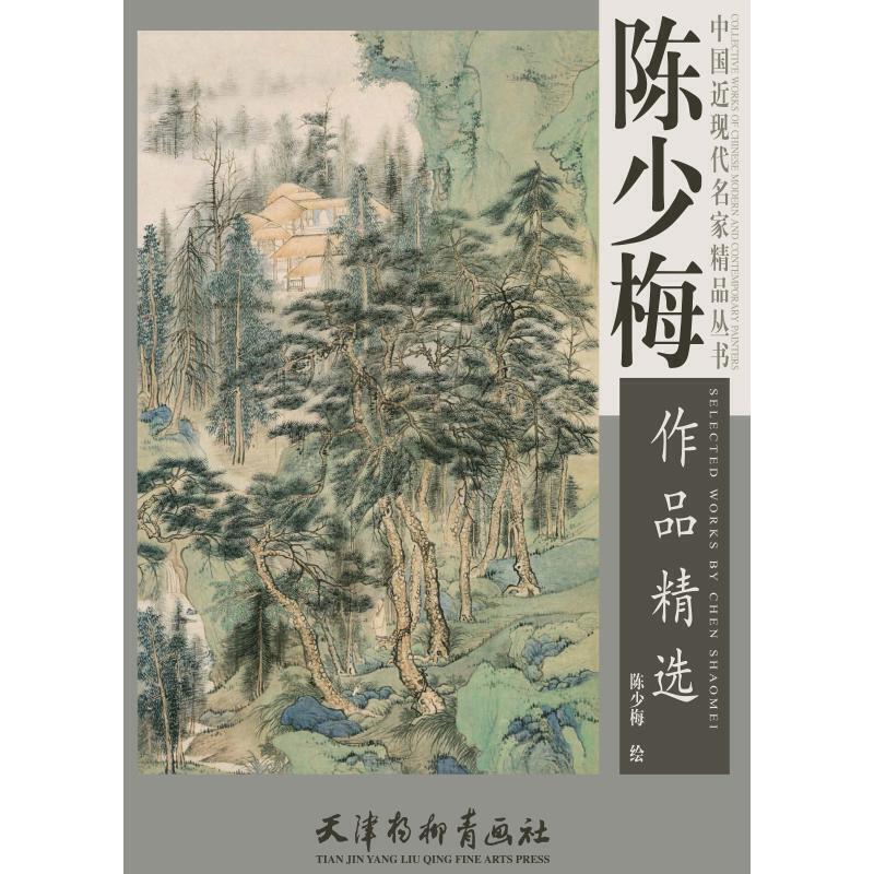 陈少梅作品精选