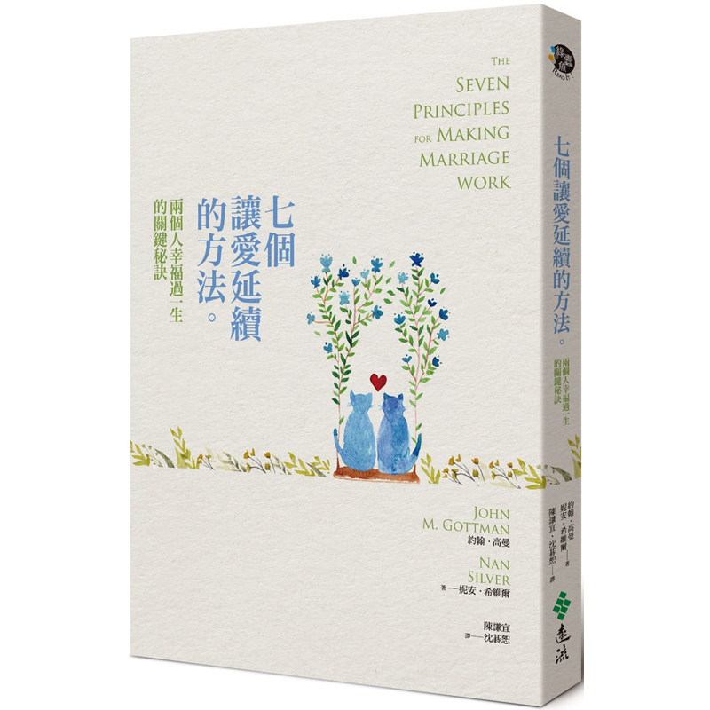 台版 七个让爱延续的方法 两个人幸福过一生的关键秘诀 远流 约翰-高曼 两性关系心理励志书籍