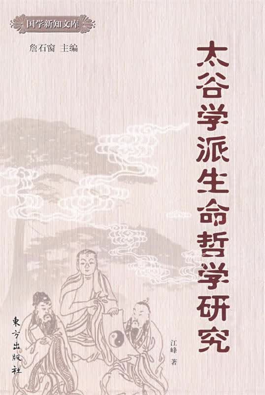 太谷学派生命哲学研究 江峰 著【书】