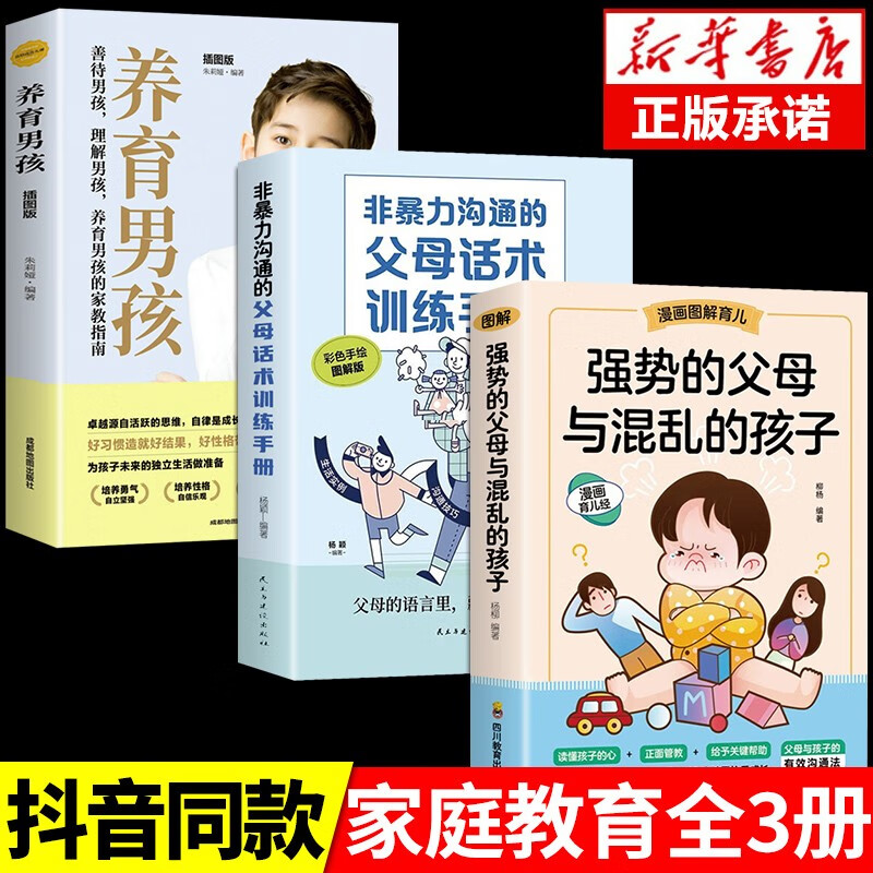 【抖音推荐】强势的父母与混乱的孩子非暴力沟通的父母话术训练手册家庭教育育儿书籍 【3册】强势父母+话术+养育男孩
