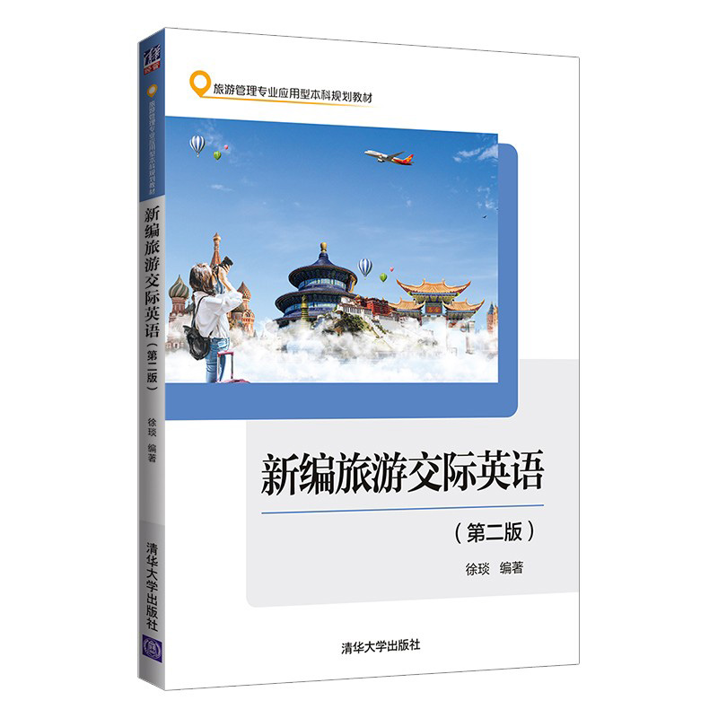 新编旅游交际英语 第二版2徐琰 清华大学出版社 旅游英语口语高等学校教材书籍