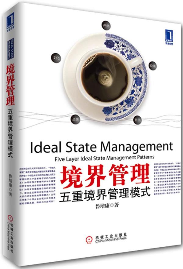 境界管理：五重境界管理模式