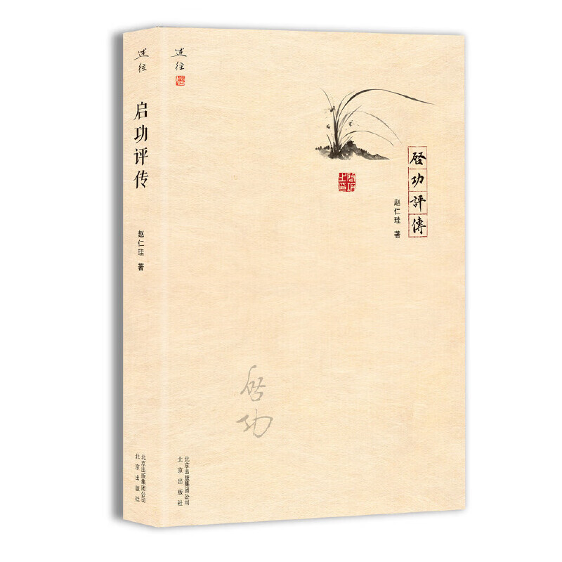 启功评传(2017中国好书入围）