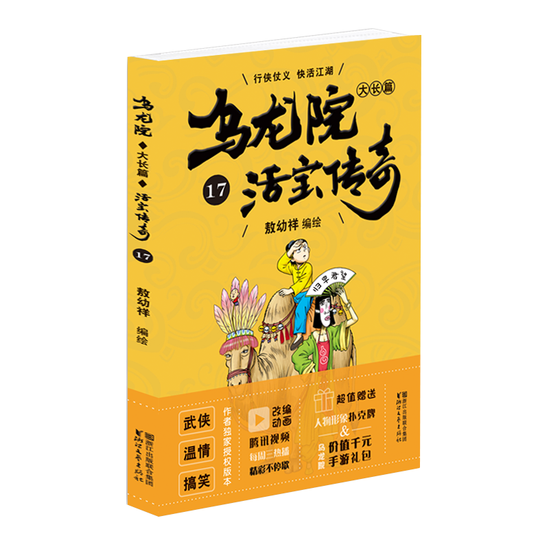 乌龙院大长篇17