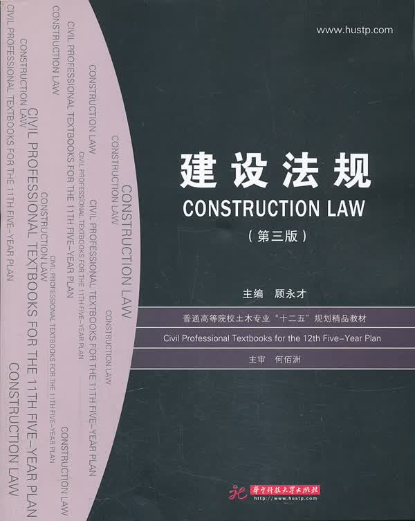 建设法规 顾永才