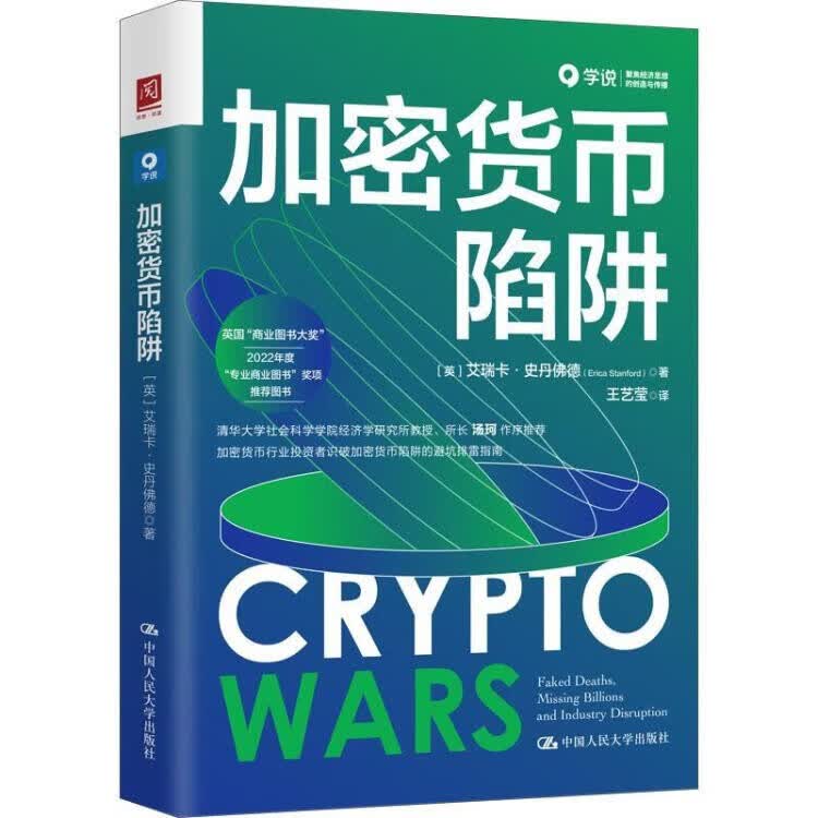 加密货币陷阱—英国“商业图书大奖”获奖图书