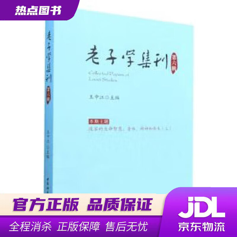 【 官方】老子学集刊.第六辑 王中江 中国社会科学出版社