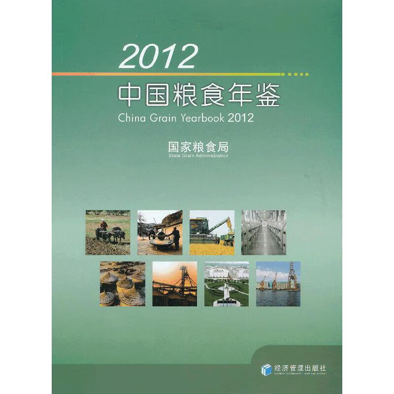 2012中国粮食年鉴