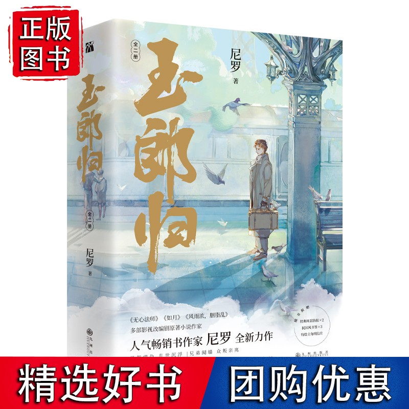 玉郎归（全二册）附赠：经典场景海报×2 民国风书签×3 特绘主角明信片
