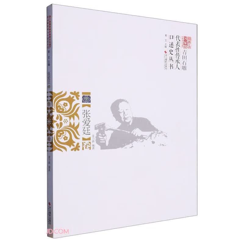 浙江省国家级非物质文化遗产代表性传承人口述史丛书(张爱廷卷)