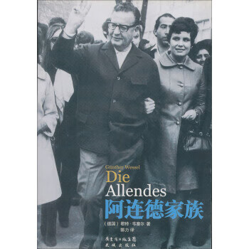 阿连德家族 [德]君特·韦塞尔,郭力 花城出版社