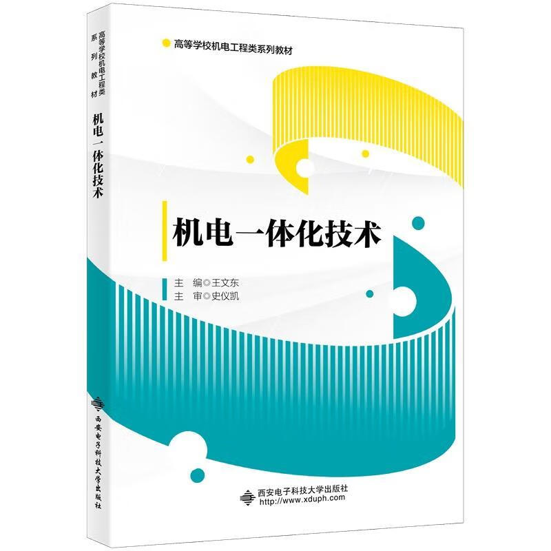 机电一体化技术 王文东 9787560662053