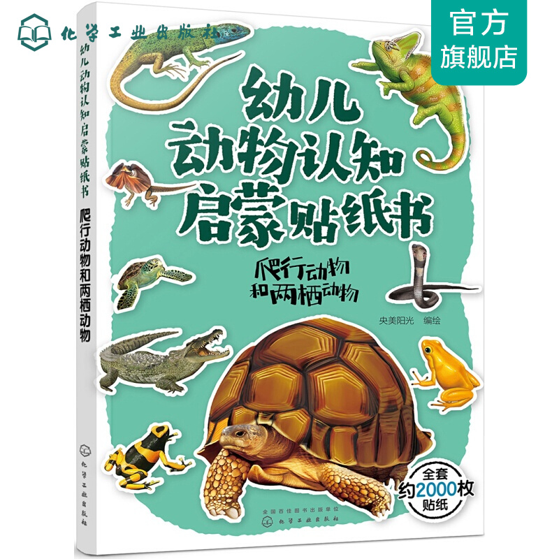 幼儿动物认知启蒙贴纸书：爬行动物和两栖动物