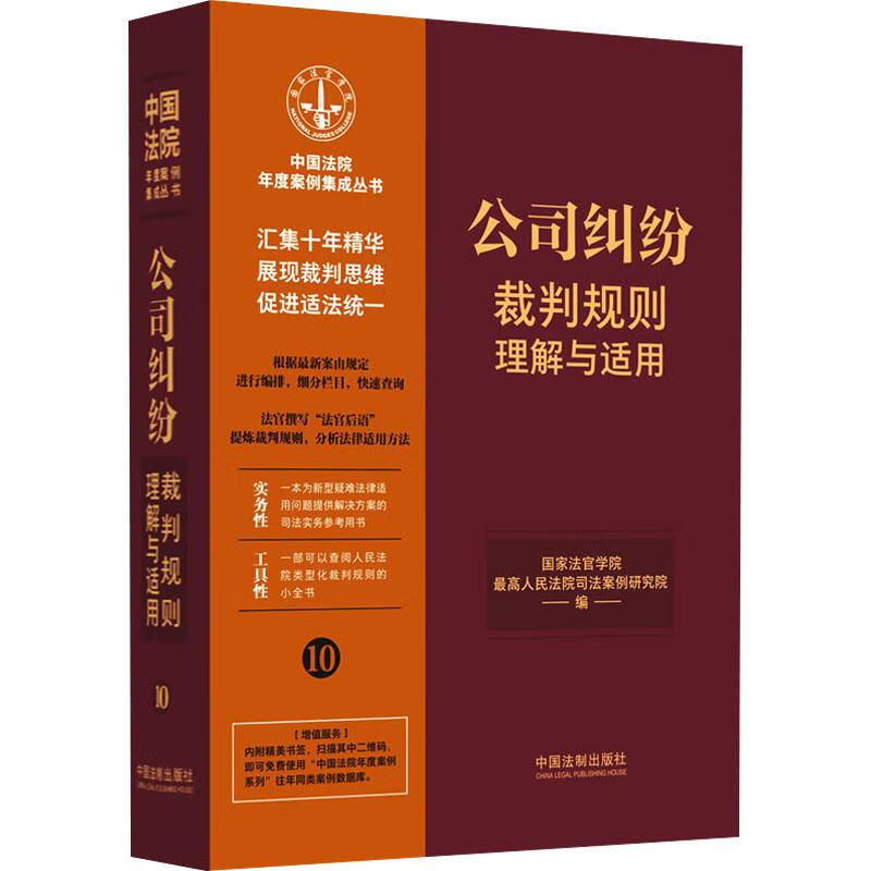公司纠纷裁判规则理解与适用