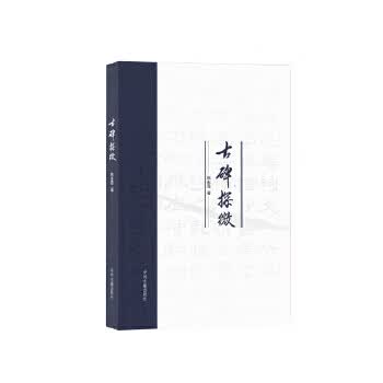 古碑探微