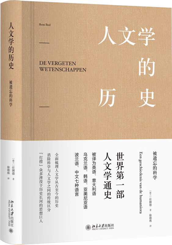人文学的历史 被遗忘的科学 [荷兰] 任博德 著 北京大学出版社9787301287019