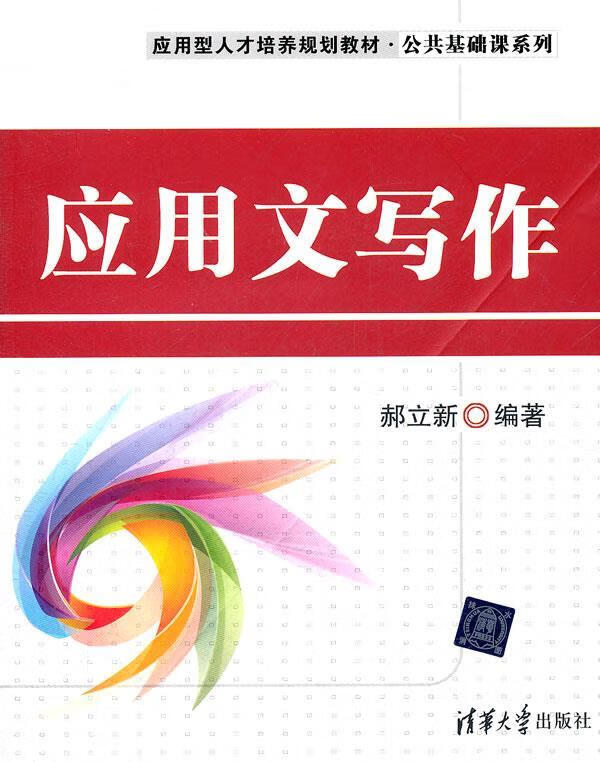 应用文写作 郝立新 清华大学出版社 9787302275336