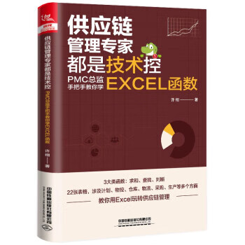 【R】供应链管理专家都是技术控：PMC总监手把手教你学EXCEL函数 许栩 中国铁道出版社