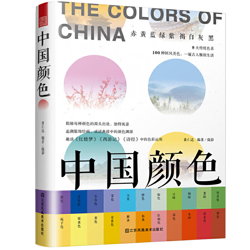 中国颜色 9大传统色系 100种国风美色 色彩知识入门 配色参考书 国风色彩搭配 设计师入门工具书 设计书 配色书