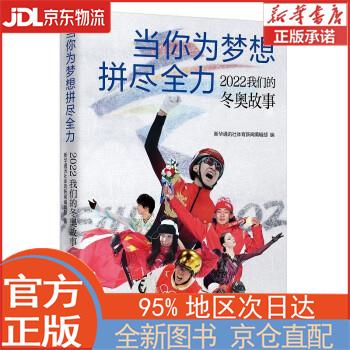 【全新畅销书籍】当你为梦想拼尽全力：2022 我们的冬奥故事 新华通讯社体育新闻编辑部 新华出版社