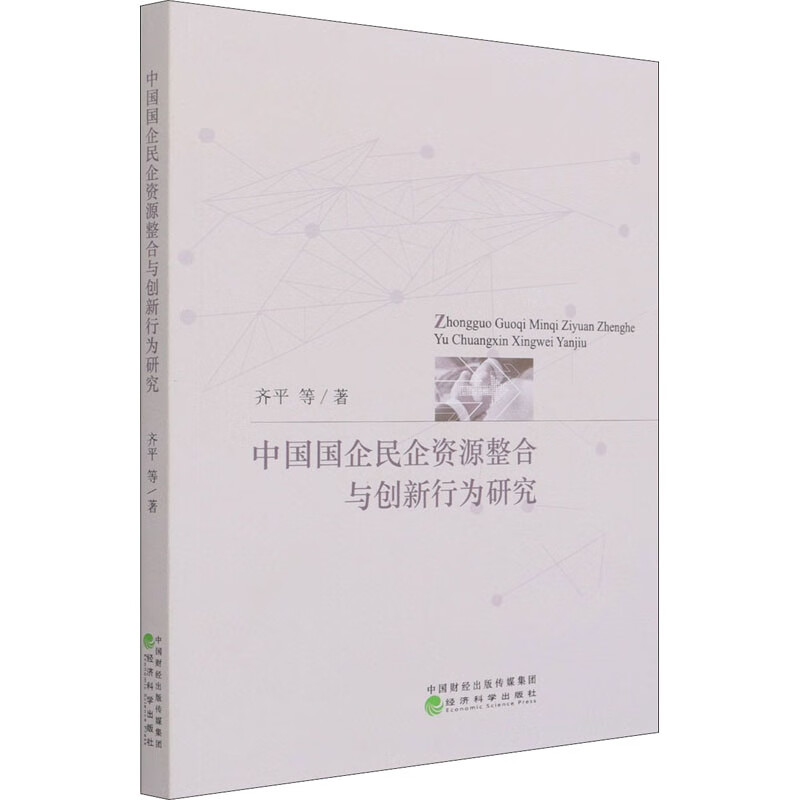 中国国企民企资源整合与创新行为研究 图书