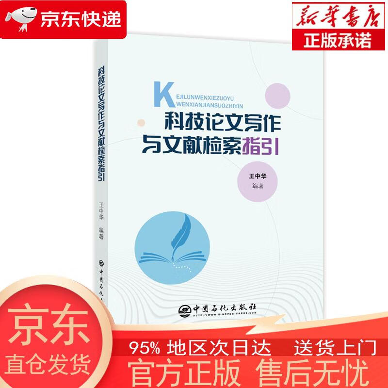【全新速发】科技论文写作与文献检索指引 中国石化出版社