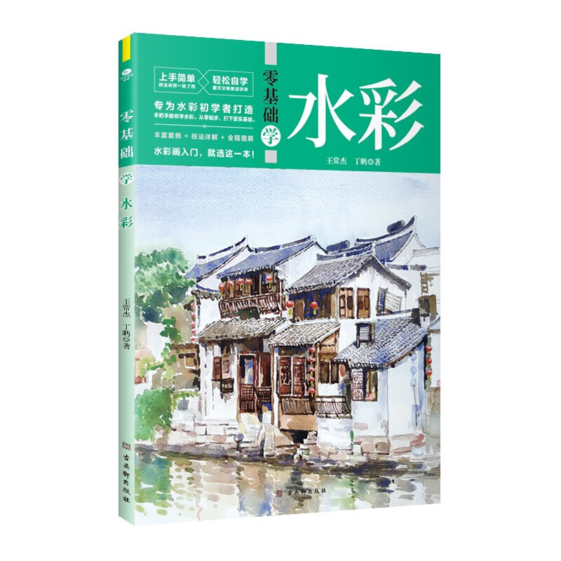 零基础学水彩 色彩调和，干湿画法，技法诀窍一目了然  零基础新手画水彩的图解说明书
