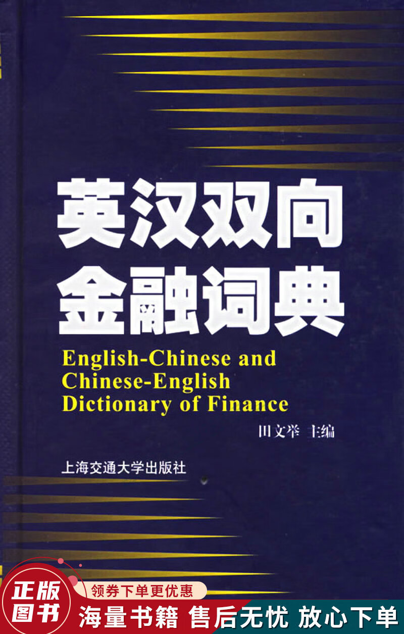 英汉双向金融词典