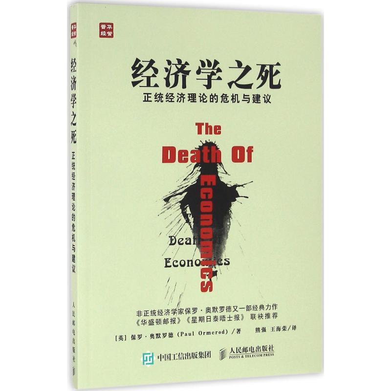 经济学之死 正统经济理论的危机与建议 【英】保罗·奥默罗德(Paul Ormerod)