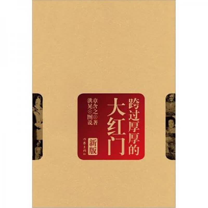 跨过厚厚的大红门《一版一印》 章含之 作家出版社 9787506353472