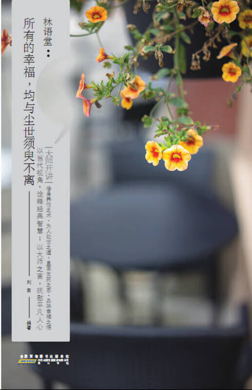 【书】大师开讲 林语堂 所有的幸福均与尘世须臾不离