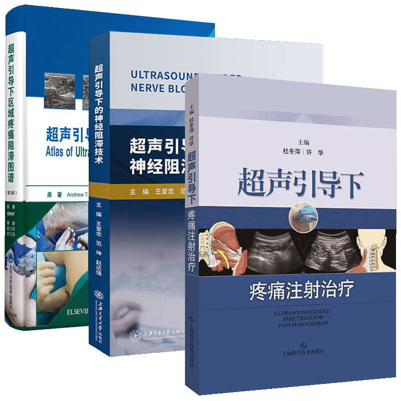 超声引导下区域疼痛阻滞图谱+超声引导下疼痛注射治疗+超声引导下的神经阻滞技术