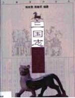 三国志菁华9787532072293