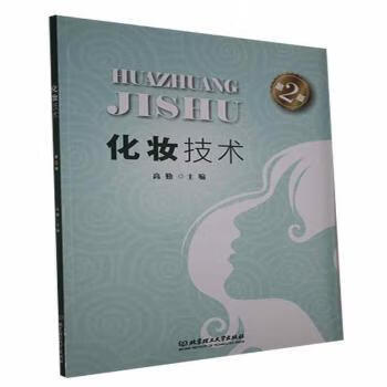 书籍 化妆技术（第2版）（本书配音像制品） 编者:高勤|责编:王俊洁 北京理工大学出版社
