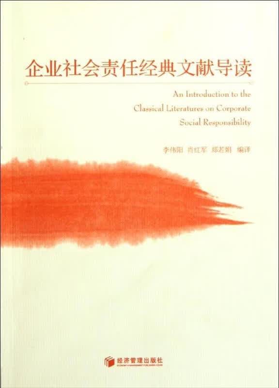 企业社会责任经典文献导读 李伟阳 等 编【书】