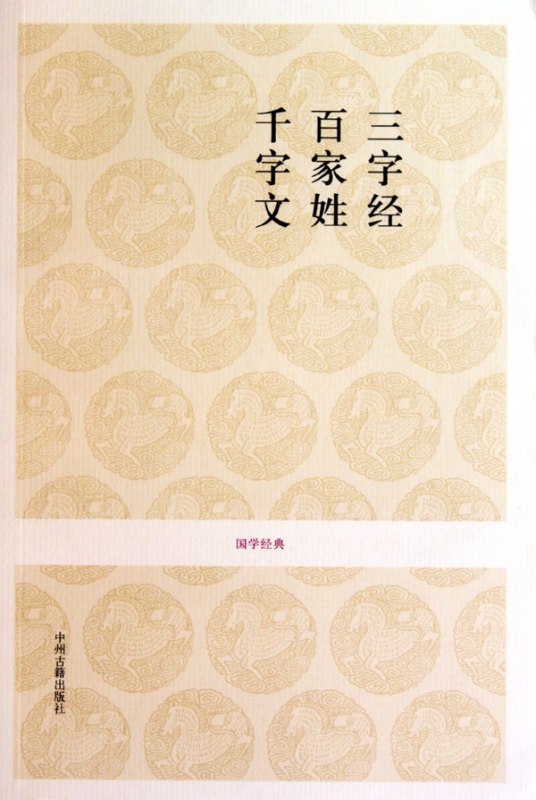 三字经百家姓千字文/国学经典