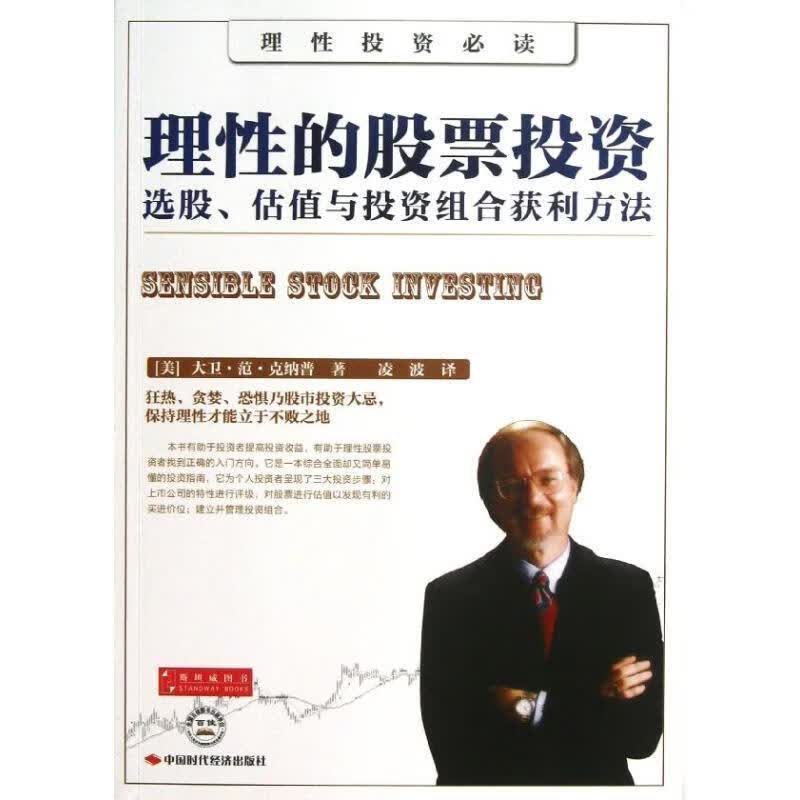 理性的股票投资:选股、估值与投资组合获利方法【好书，下单速发】