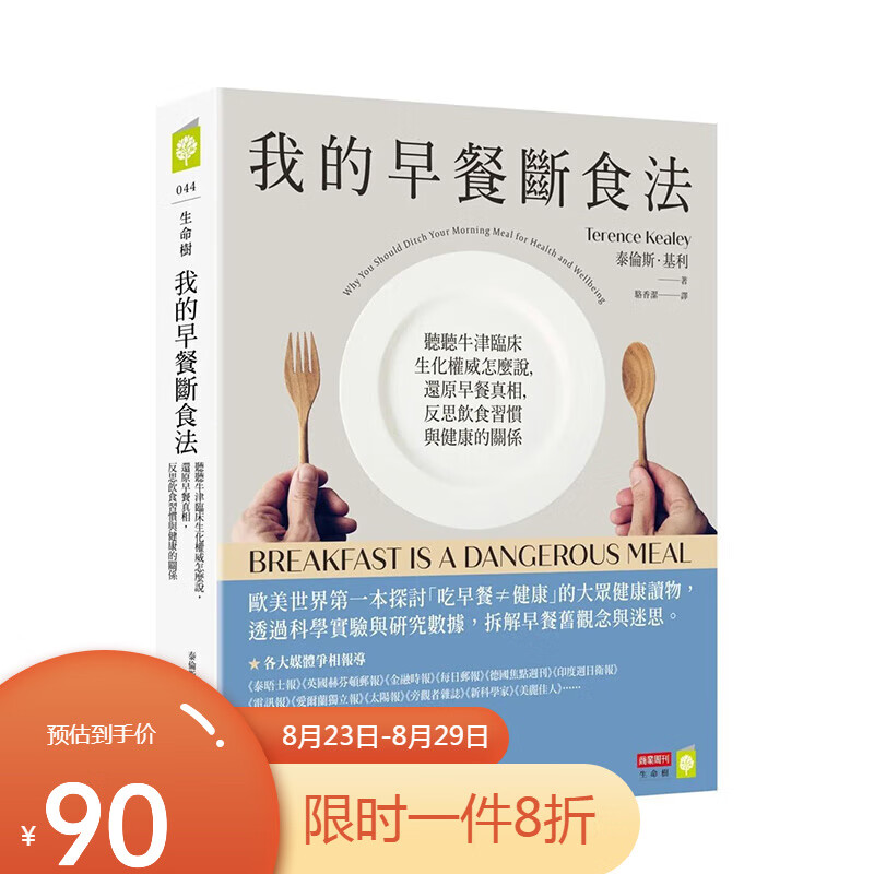 我的早餐断食法：听听牛津临床生化权威怎么说，还原早餐真相，反思饮食习惯与健康的关系 台版