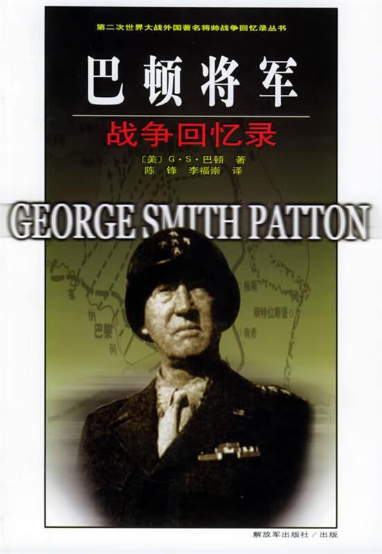 巴顿将军战争回忆录 (美)巴顿 著,李福崇 译【书】