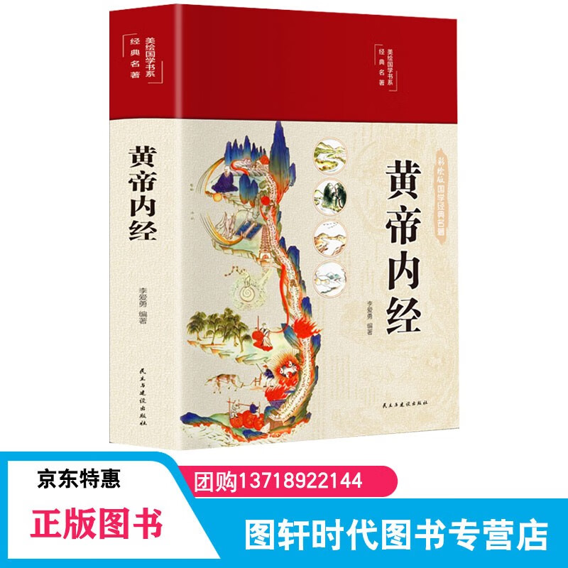 精装彩图 黄帝内经 原文原版原著 文言文译注白话文全集 智慧研究大成 自学入门皇帝内经 径基础理论中药学全套