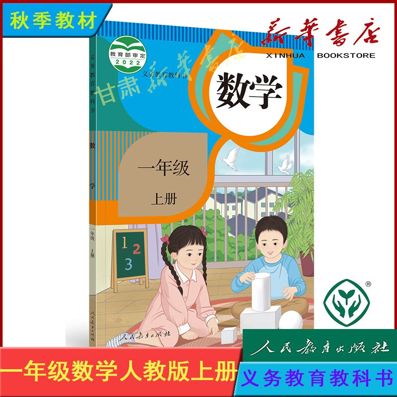 【2023秋】数学 一年级 上册 人教版 小学课本 新华  现货/9787107369223