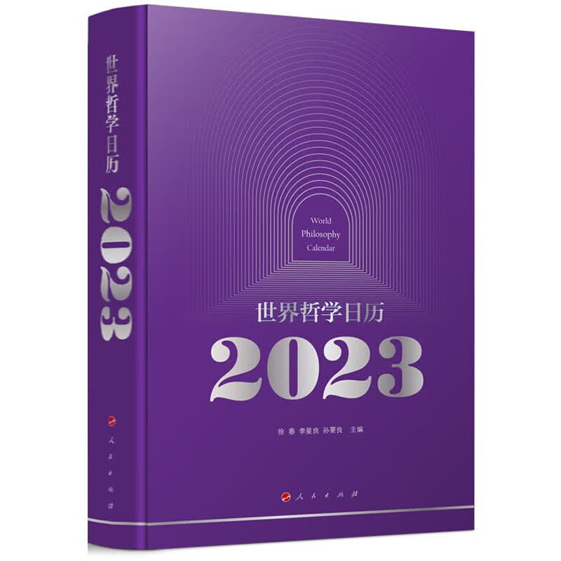 世界哲学日历2023 徐春 2023年日历 人民出版社（精选马克思主义哲学 西方哲学 中国哲学中的经典论述 哲理性名言名句日历）