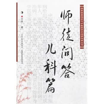 【现货】师徒问答儿科篇