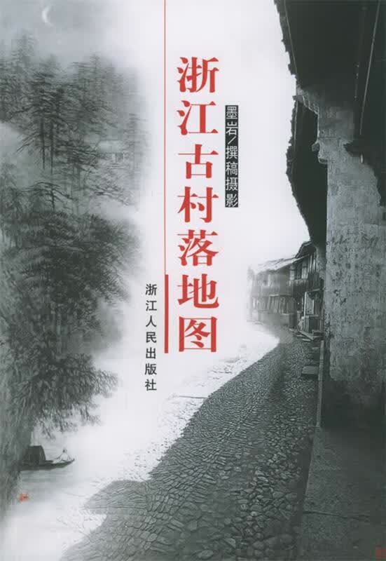 浙江古村落地图【好书，下单速发】